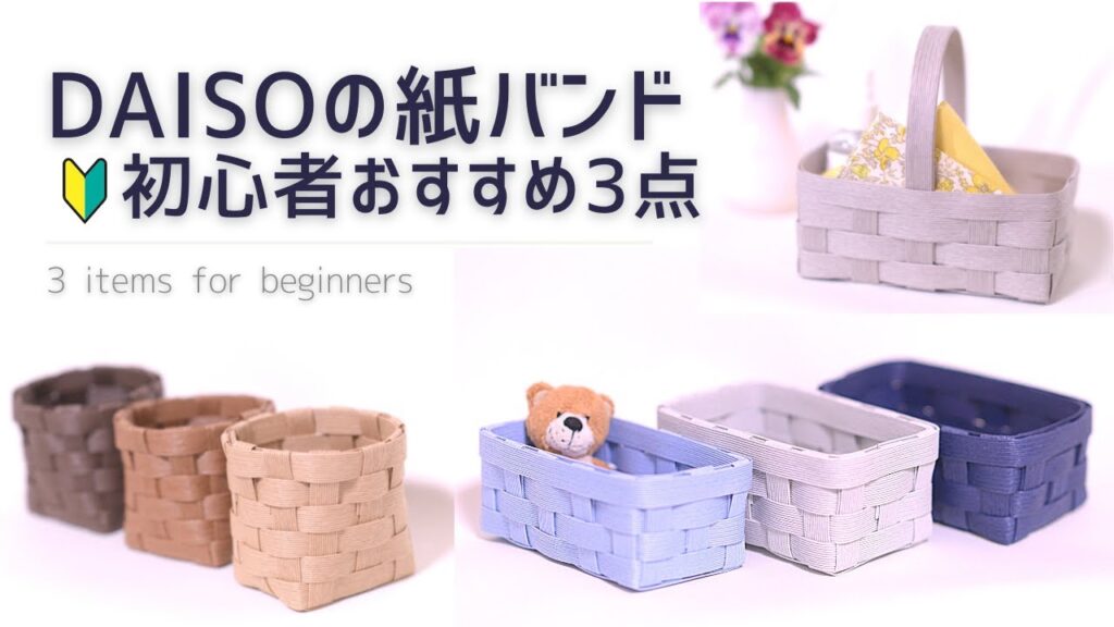#109【 6m超簡単かご3点紹介！】DAISOのペーパークラフトで！A collection of 3 super easy baskets ...