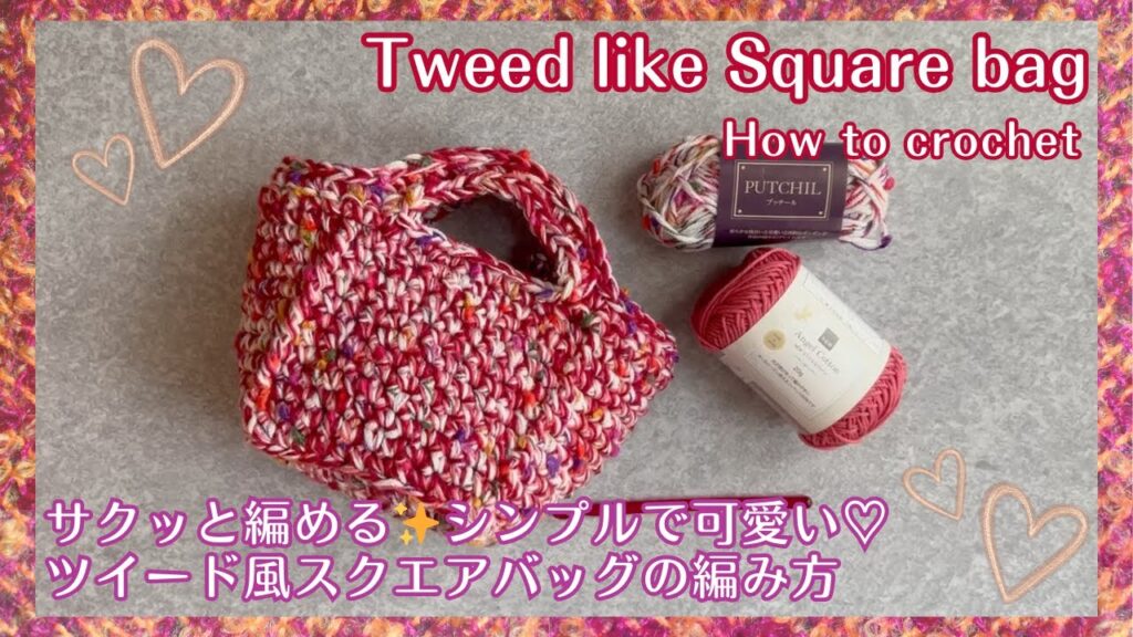 [簡単！可愛い！ツイード風スクエアバッグの編み方] #100均 #かぎ針編み #bag #crochet #seria #tutorial # ...