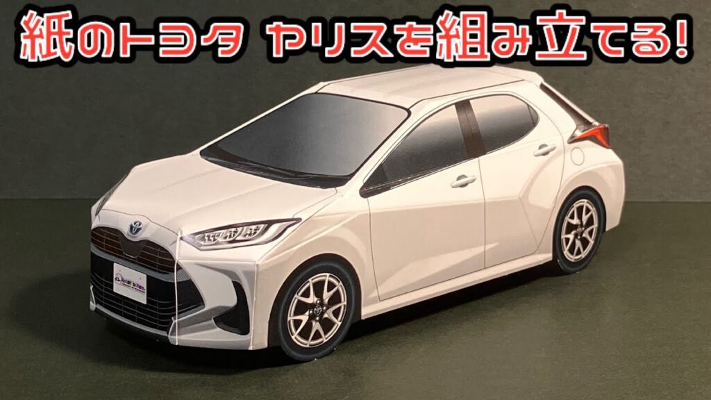 紙のトヨタ ヤリスを組み立てる！TOYOTA YARIS PAPERCRAFT トヨタ ヤリス ペーパークラフト – Yoshi’s ...