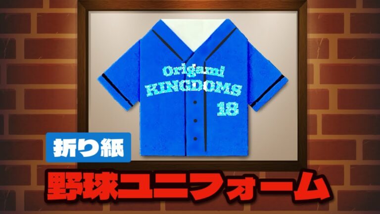 【折り紙】野球ユニフォームの折り方 Origami Baseball Uniform – 折り紙の国 | クラフトチャンネル